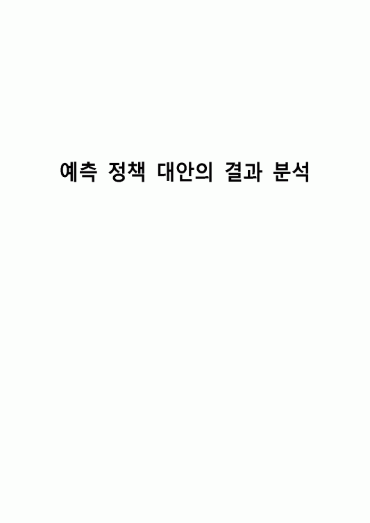 예측 정책 대안의 결과 분석