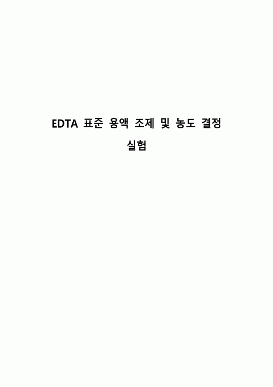 EDTA 표준 용액 조제 및 농도 결정 실험