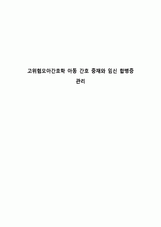 고위험모아간호학 아동 간호 중재와 임신 합병증 관리