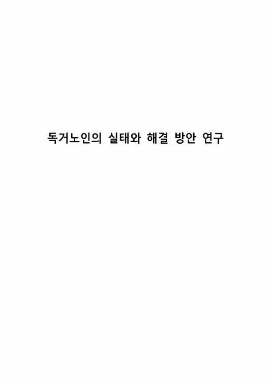 독거노인의 실태와 해결 방안 연구