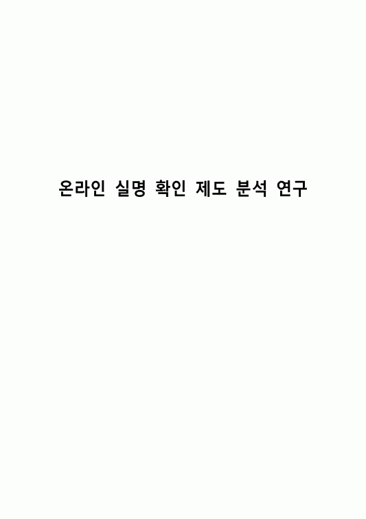 온라인 실명 확인 제도 분석 연구