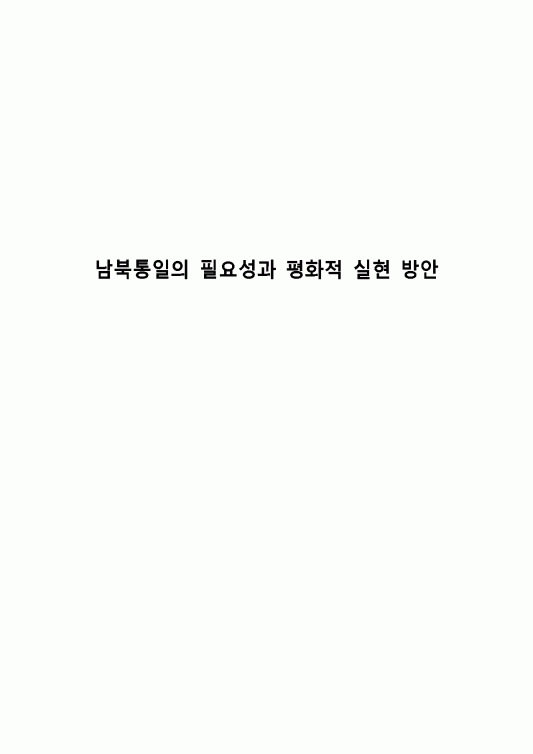 남북통일의 필요성과 평화적 실현 방안