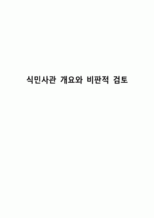 식민사관 개요와 비판적 검토