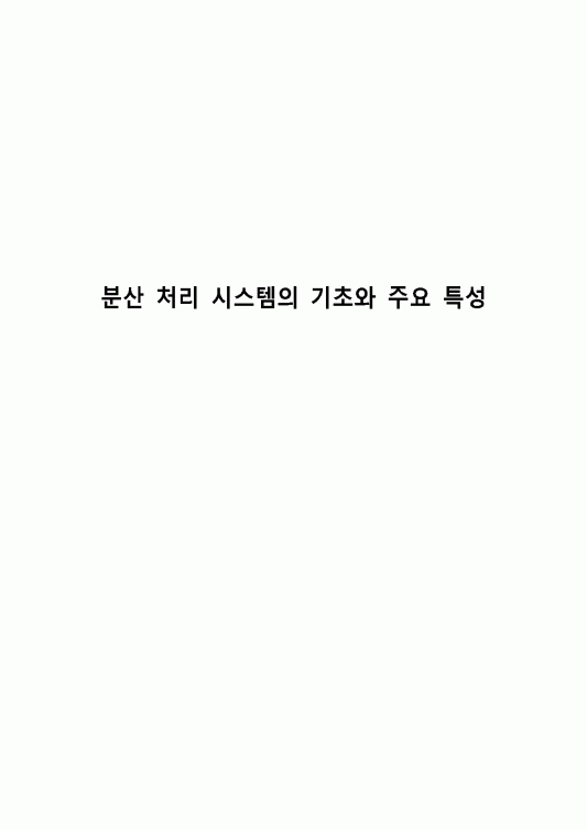 분산 처리 시스템의 기초와 주요 특성