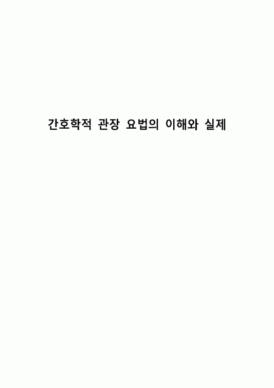 간호학적 관장 요법의 이해와 실제