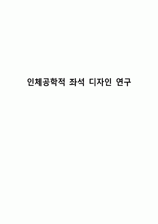 인체공학적 좌석 디자인 연구