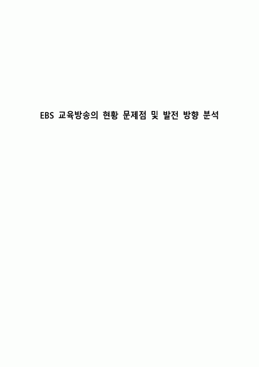 EBS 교육방송의 현황 문제점 및 발전 방향 분석