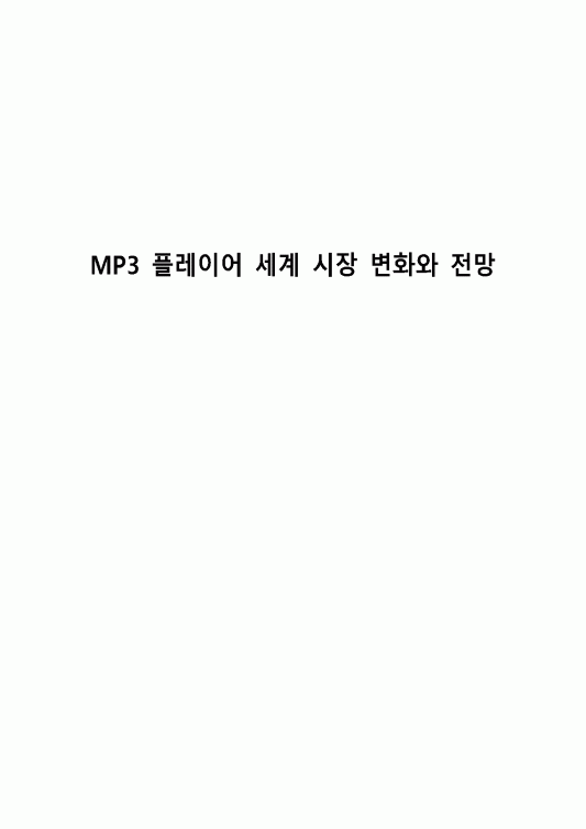MP3 플레이어 세계 시장 변화와 전망