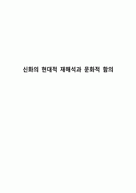 신화의 현대적 재해석과 문화적 함의