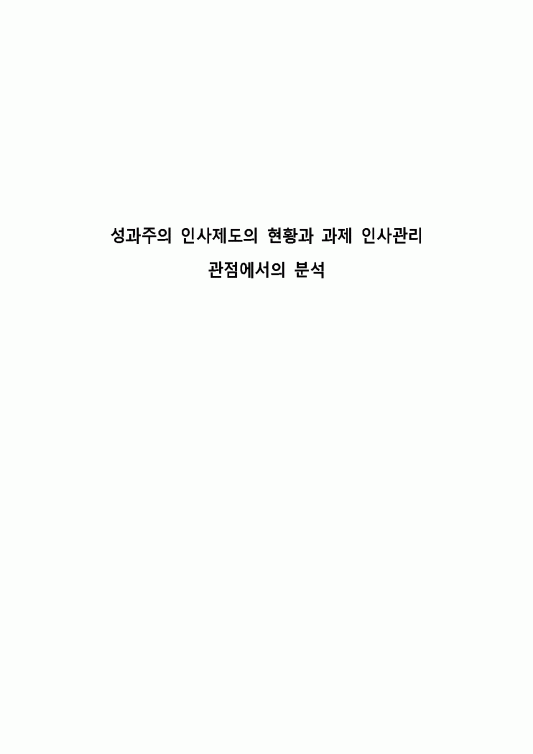 성과주의 인사제도의 현황과 과제 인사관리 관점에서의 분석