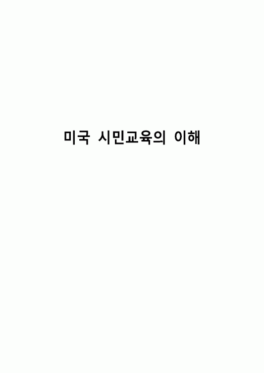 미국 시민교육의 이해