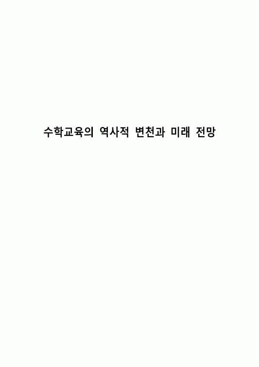 수학교육의 역사적 변천과 미래 전망