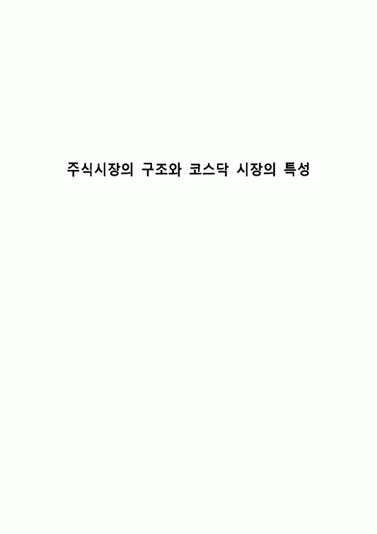 주식시장의 구조와 코스닥 시장의 특성