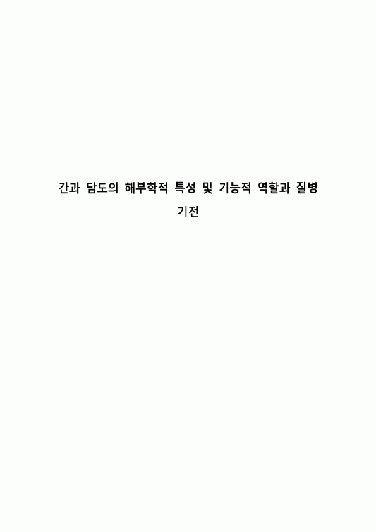 간과 담도의 해부학적 특성 및 기능적 역할과 질병 기전