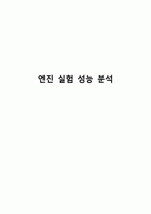엔진 실험 성능 분석