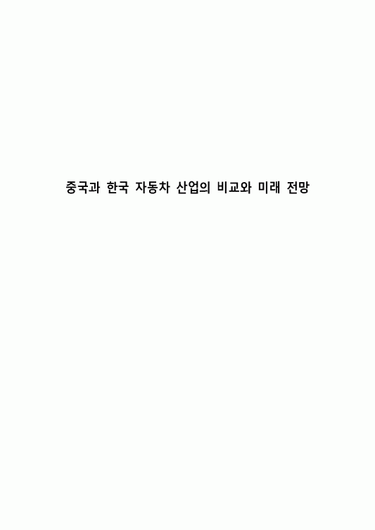 중국과 한국 자동차 산업의 비교와 미래 전망