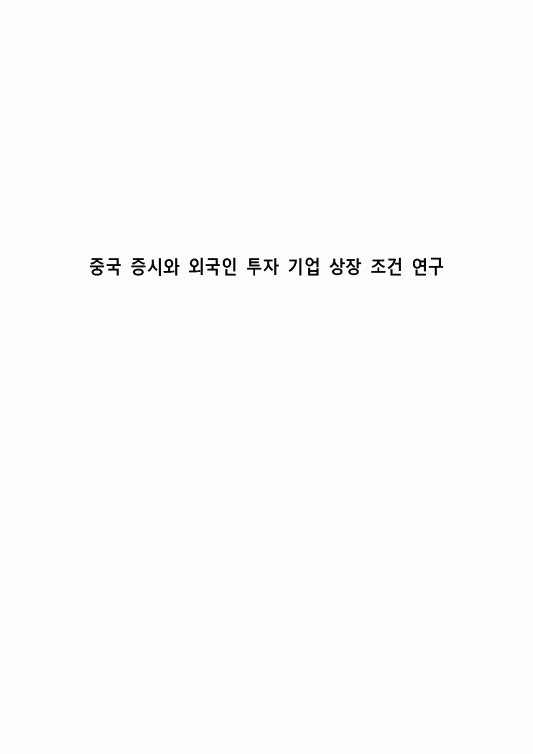 중국 증시와 외국인 투자 기업 상장 조건 연구