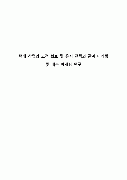 택배 산업의 고객 확보 및 유지 전략과 관계 마케팅 및 내부 마케팅 연구