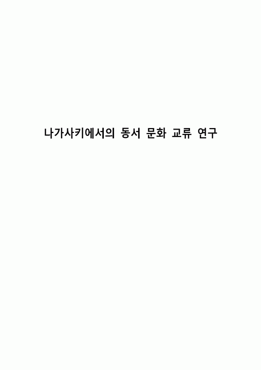 나가사키에서의 동서 문화 교류 연구