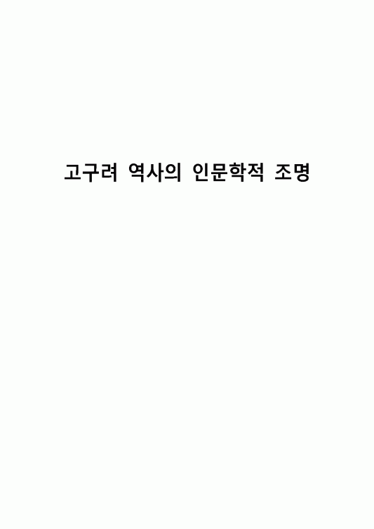 고구려 역사의 인문학적 조명