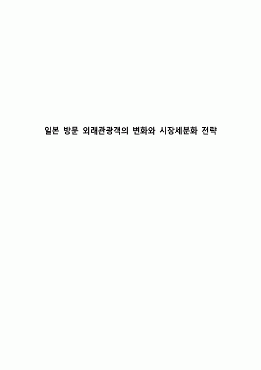 일본 방문 외래관광객의 변화와 시장세분화 전략
