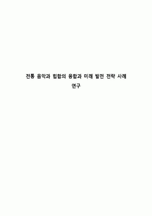 전통 음악과 힙합의 융합과 미래 발전 전략 사례 연구