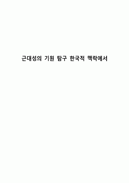 근대성의 기원 탐구 한국적 맥락에서