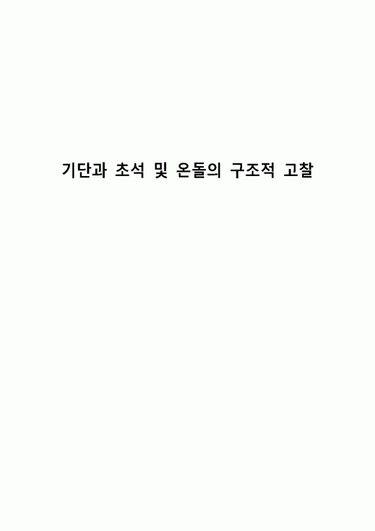 기단과 초석 및 온돌의 구조적 고찰