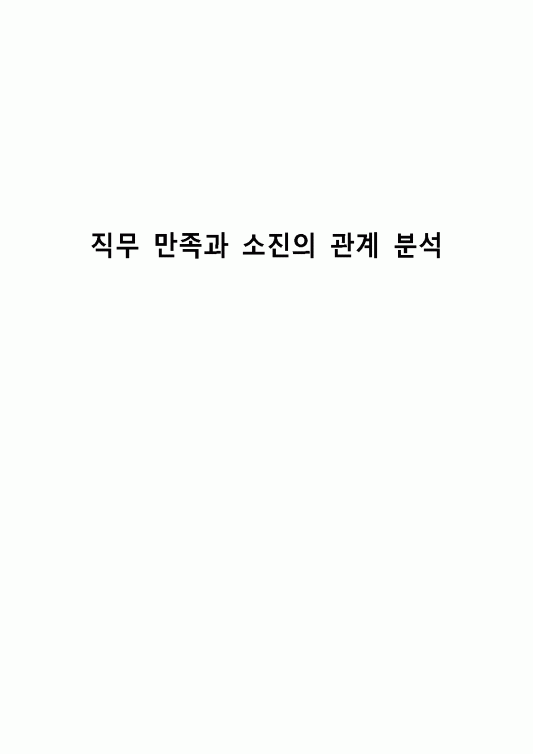 직무 만족과 소진의 관계 분석