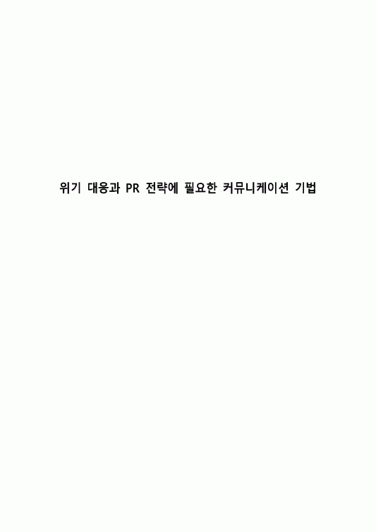 위기 대응과 PR 전략에 필요한 커뮤니케이션 기법