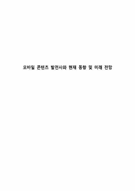 모바일 콘텐츠 발전사와 현재 동향 및 미래 전망