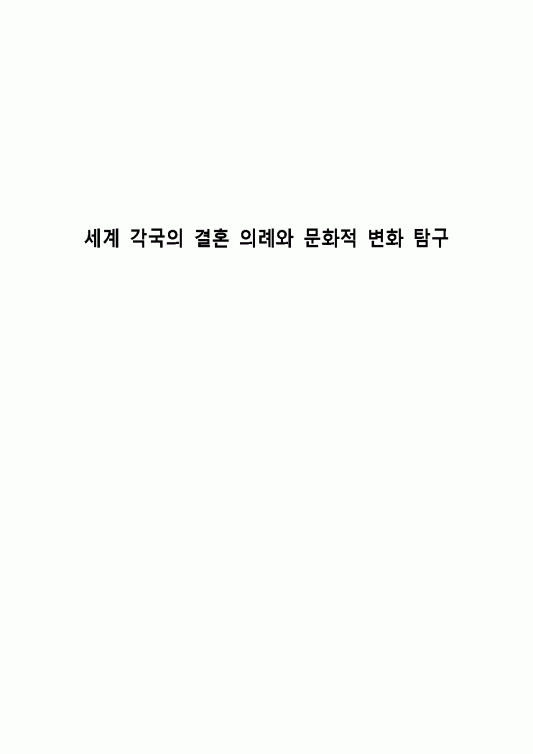 세계 각국의 결혼 의례와 문화적 변화 탐구