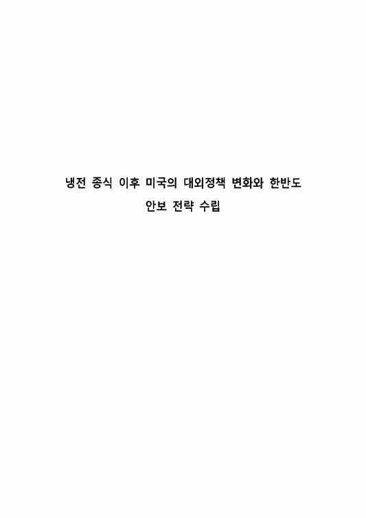 냉전 종식 이후 미국의 대외정책 변화와 한반도 안보 전략 수립