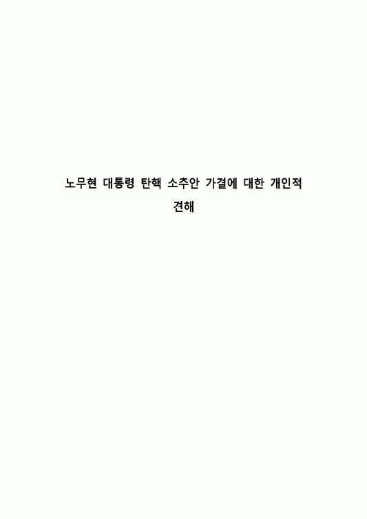 노무현 대통령 탄핵 소추안 가결에 대한 개인적 견해