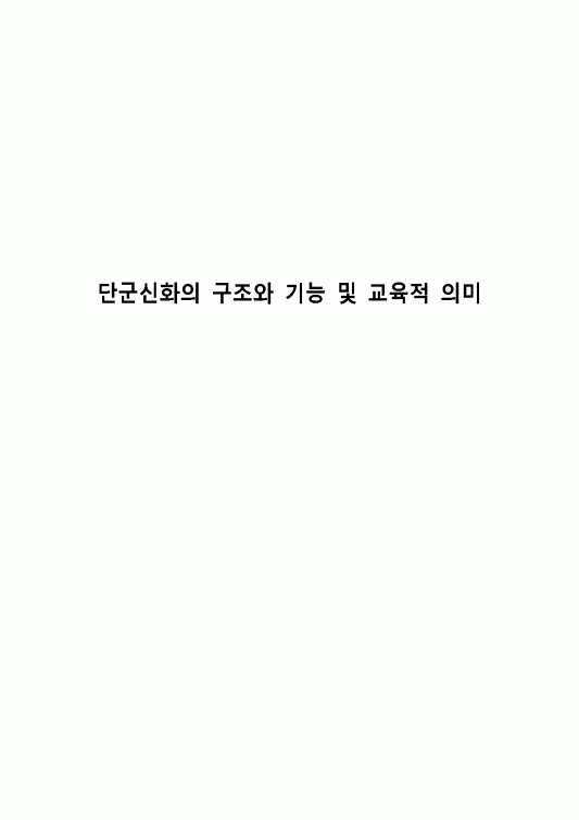 단군신화의 구조와 기능 및 교육적 의미