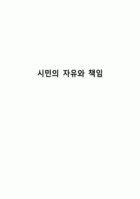 시민의 자유와 책임