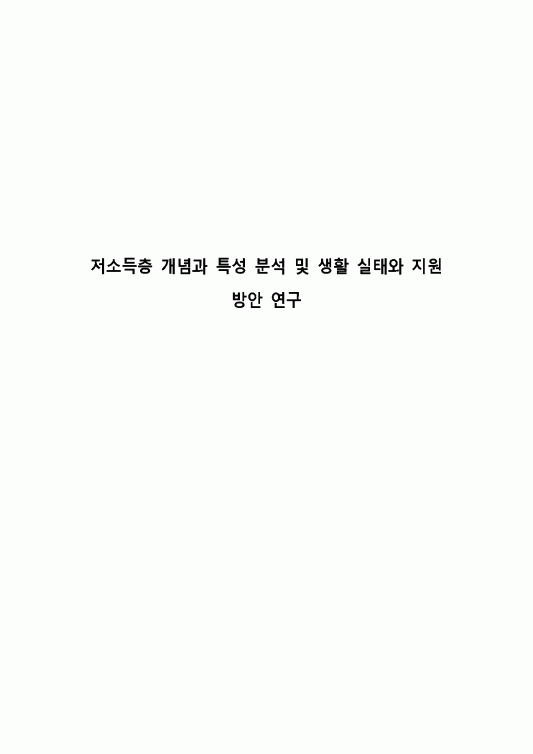 저소득층 개념과 특성 분석 및 생활 실태와 지원 방안 연구