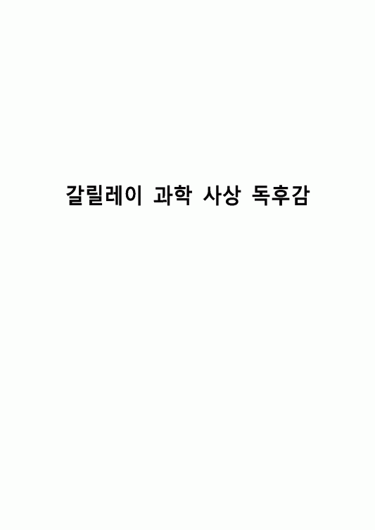 갈릴레이 과학 사상 독후감