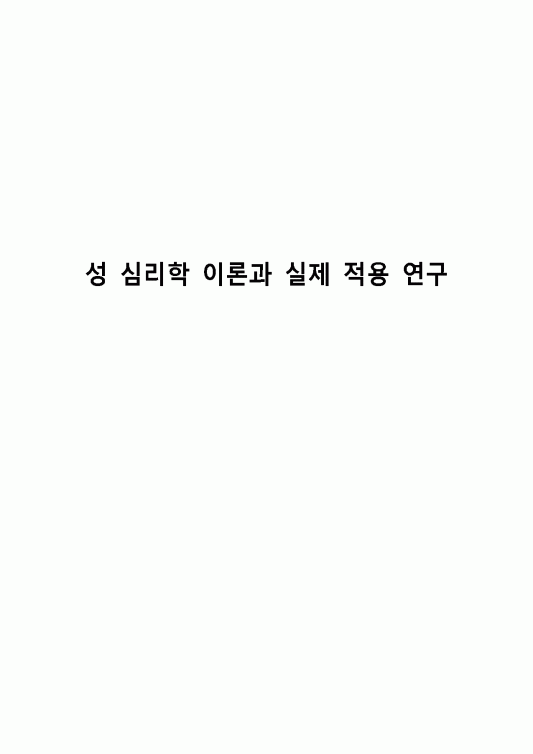 성 심리학 이론과 실제 적용 연구