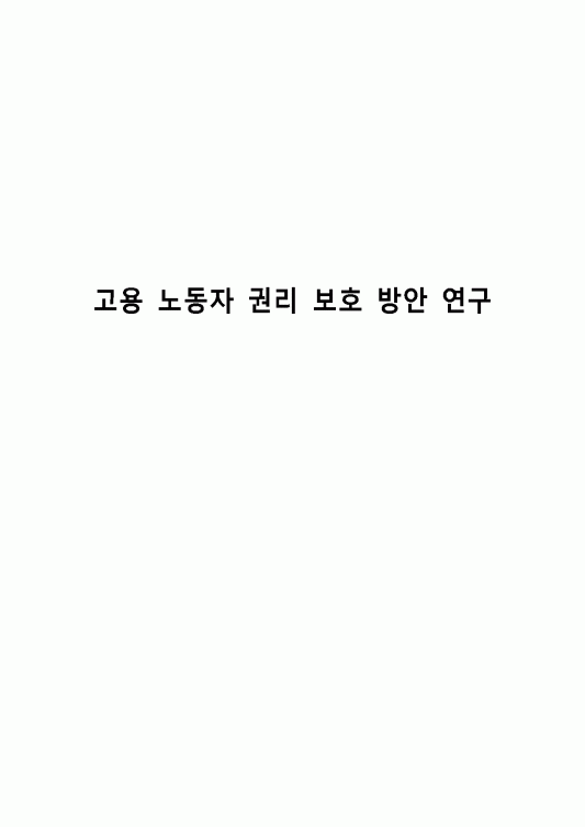 고용 노동자 권리 보호 방안 연구