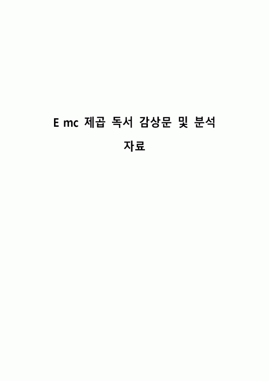 E mc 제곱 독서 감상문 및 분석 자료
