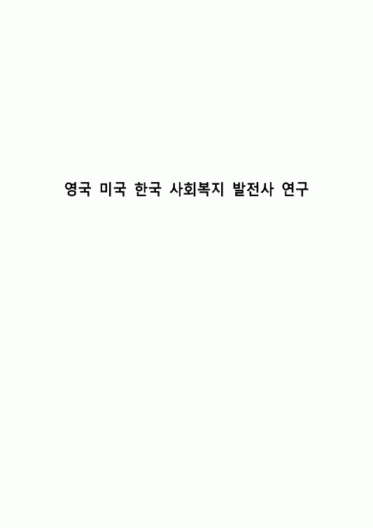 영국 미국 한국 사회복지 발전사 연구
