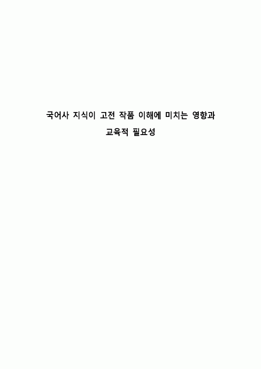 국어사 지식이 고전 작품 이해에 미치는 영향과 교육적 필요성