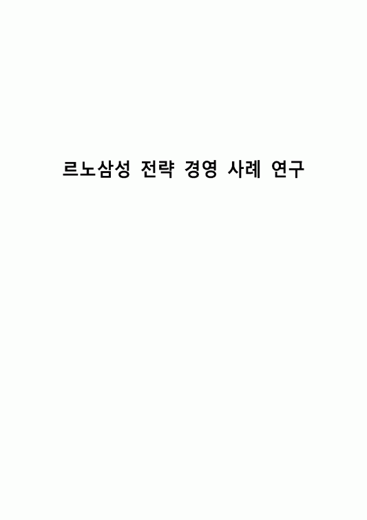 르노삼성 전략 경영 사례 연구