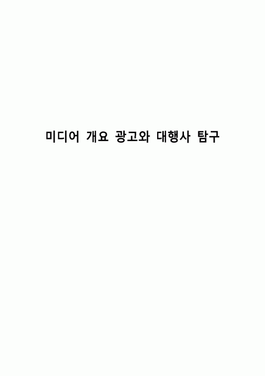 미디어 개요 광고와 대행사 탐구