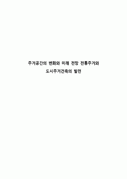 주거공간의 변화와 미래 전망 전통주거와 도시주거건축의 발전