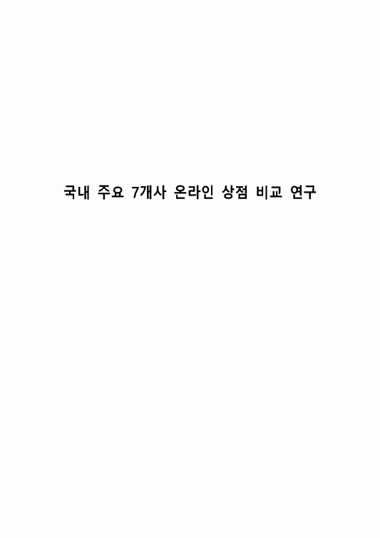 국내 주요 7개사 온라인 상점 비교 연구