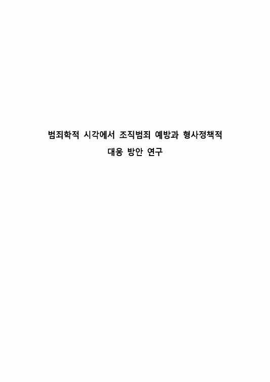 범죄학적 시각에서 조직범죄 예방과 형사정책적 대응 방안 연구