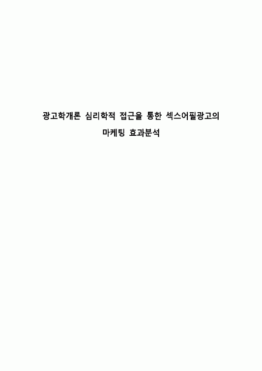 광고학개론 심리학적 접근을 통한 섹스어필광고의 마케팅 효과분석