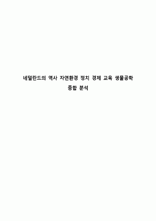 네덜란드의 역사 자연환경 정치 경제 교육 생물공학 종합 분석
